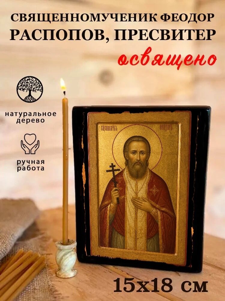 Икона Священномученик Феодор Распопов, пресвитер, на дереве, 15×18 см