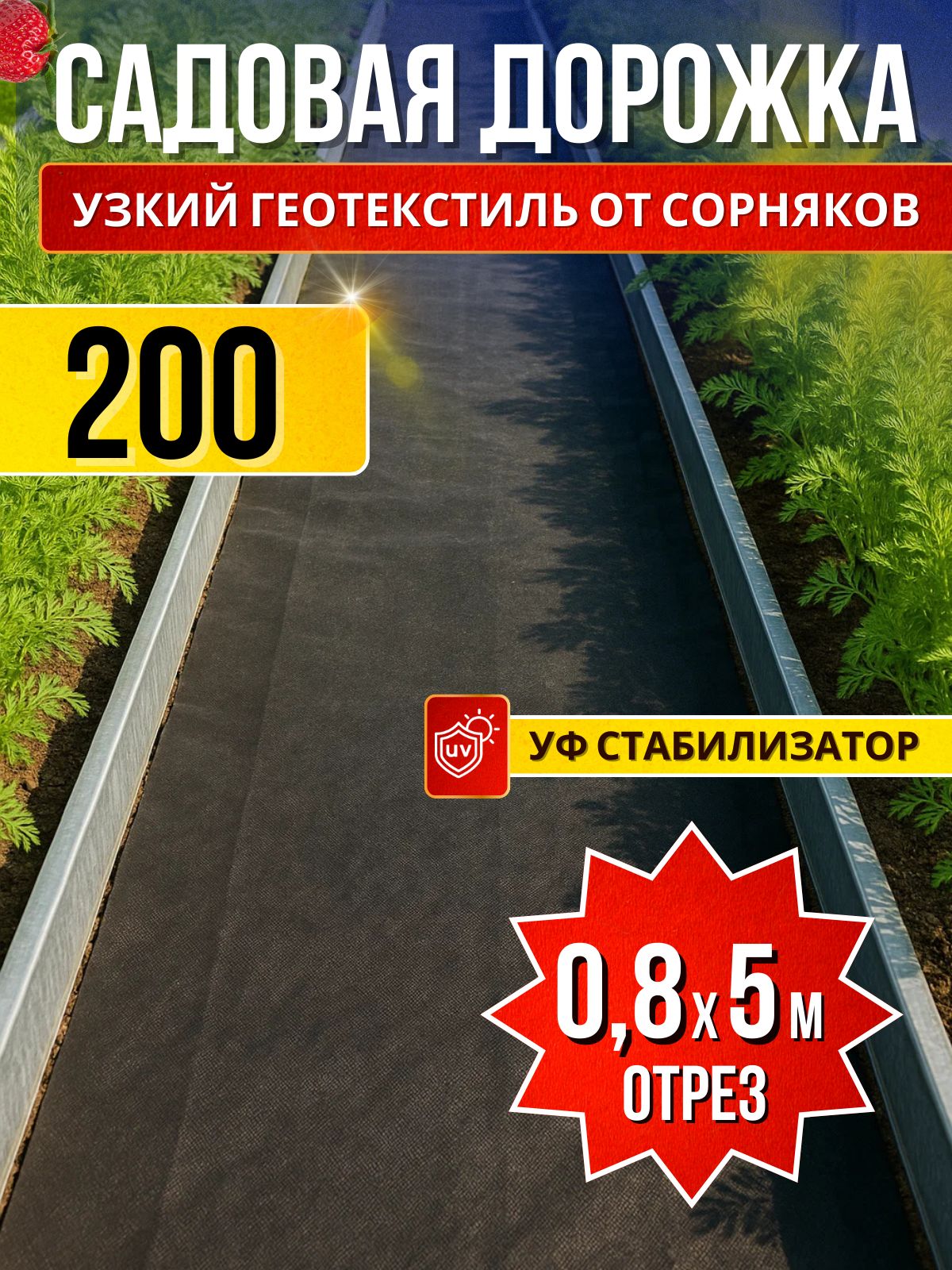 Геотекстиль узкий для дорожек отрез 0,8х5м укрывной материал садовый для дорожек и грядок. черный с УФ-стабилизацией