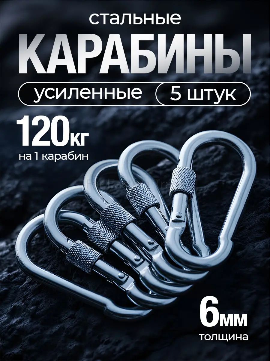 Карабин вспомогательный, длина: 60 мм, 5 шт