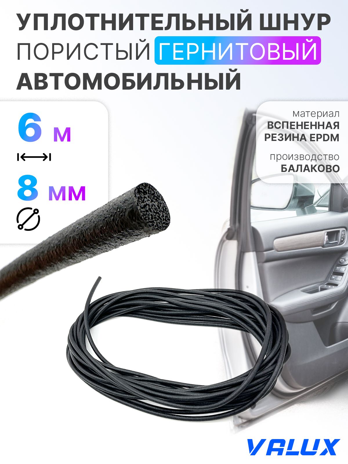 Шнур для автомобильных дверей уплотнительный (6 м. п.) пористый гернитовый 8 мм