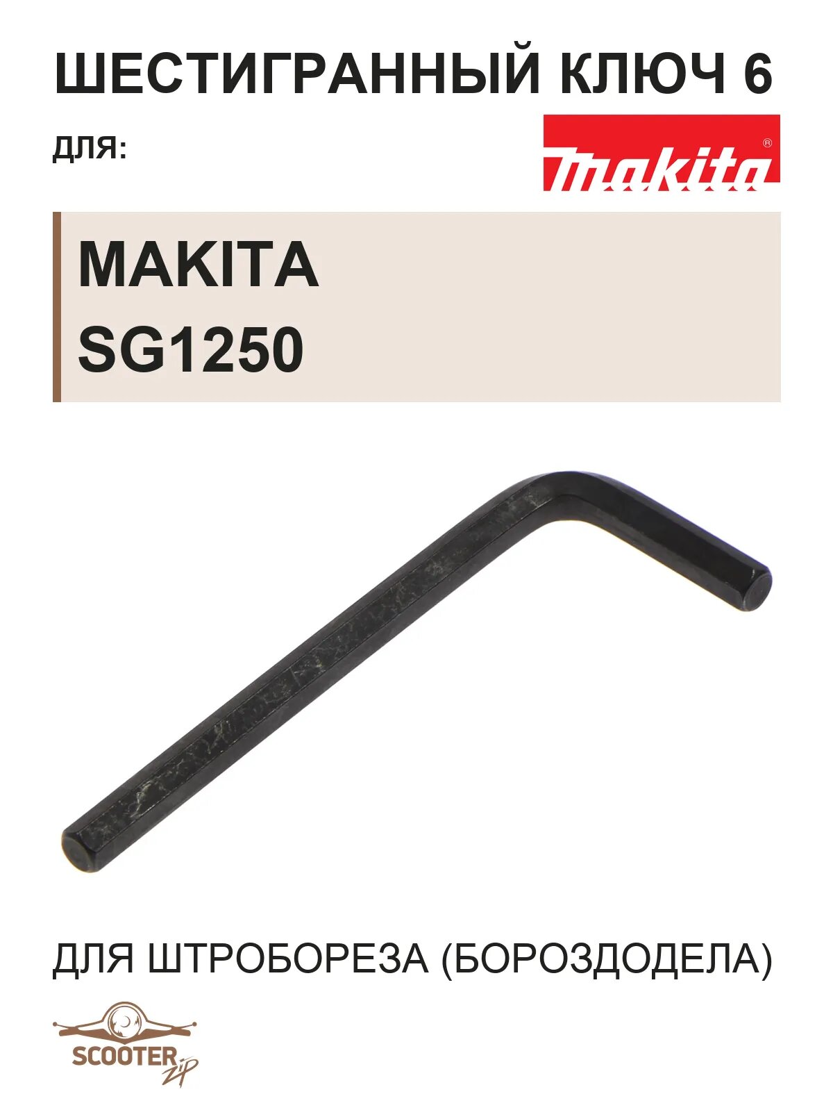 Шестигранный ключ 6 для штробореза MAKITA SG1250