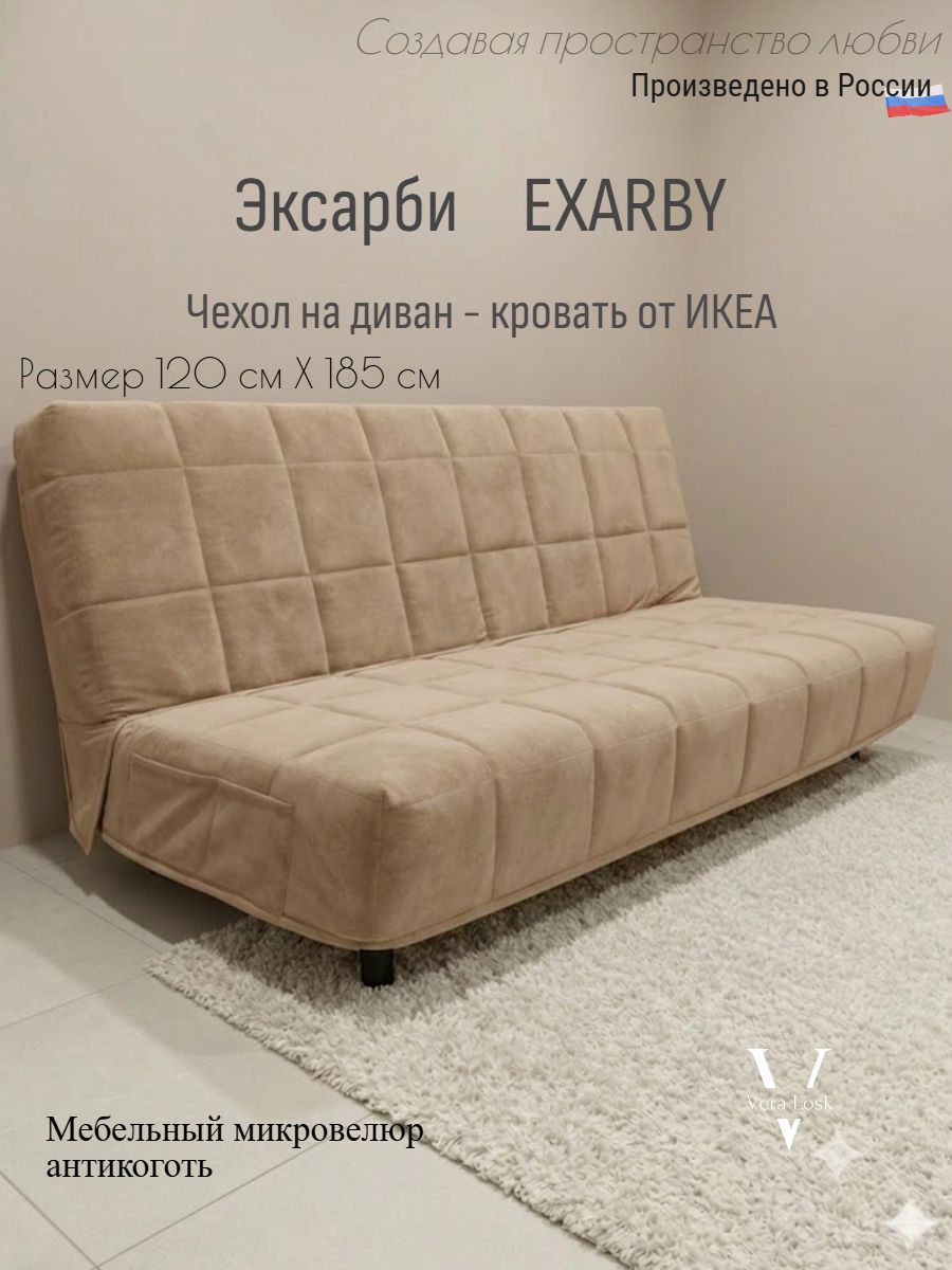 Чехол на диван кровать Эксарби (EXARBY) от икеа