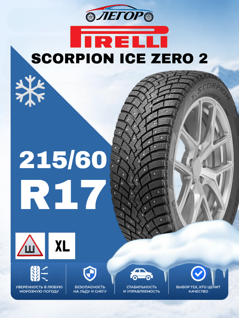 Pirelli Scorpion Ice Zero 2 XL 215/60 R17 100T автомобильная шина зимняя