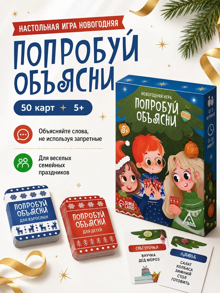 Новогодняя настольная игра ЛАС играс "Попробуй объясни", 50 карт, для детей от 5 лет