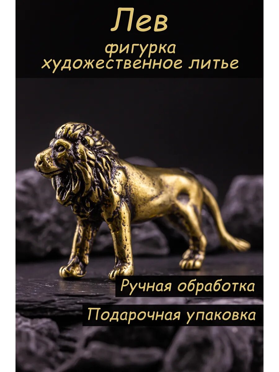 Фигурка металлическая декоративная Лев