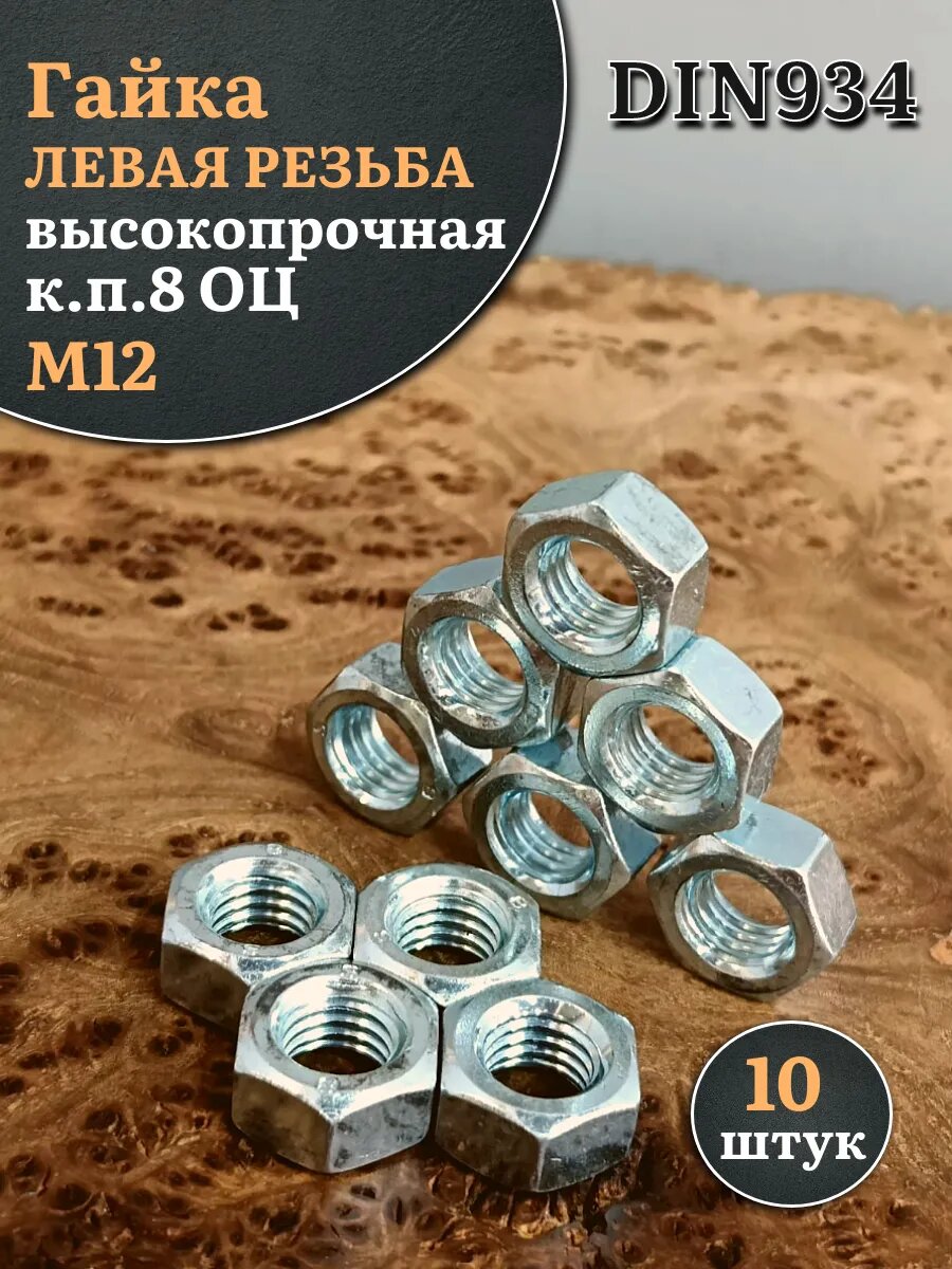 Гайка левая резьба М12 высокопрочная к. п.8 ОЦ DIN934,10 шт.