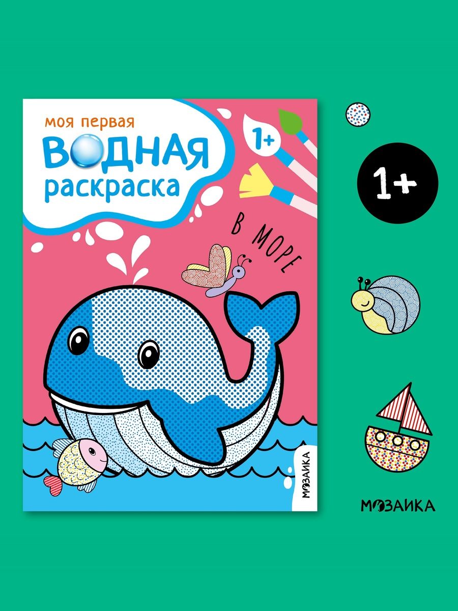 Водная раскраска для малышей, развивающие книжки для мальчиков и девочек. Мозаика kids. Моя первая водная раскраска 1+
