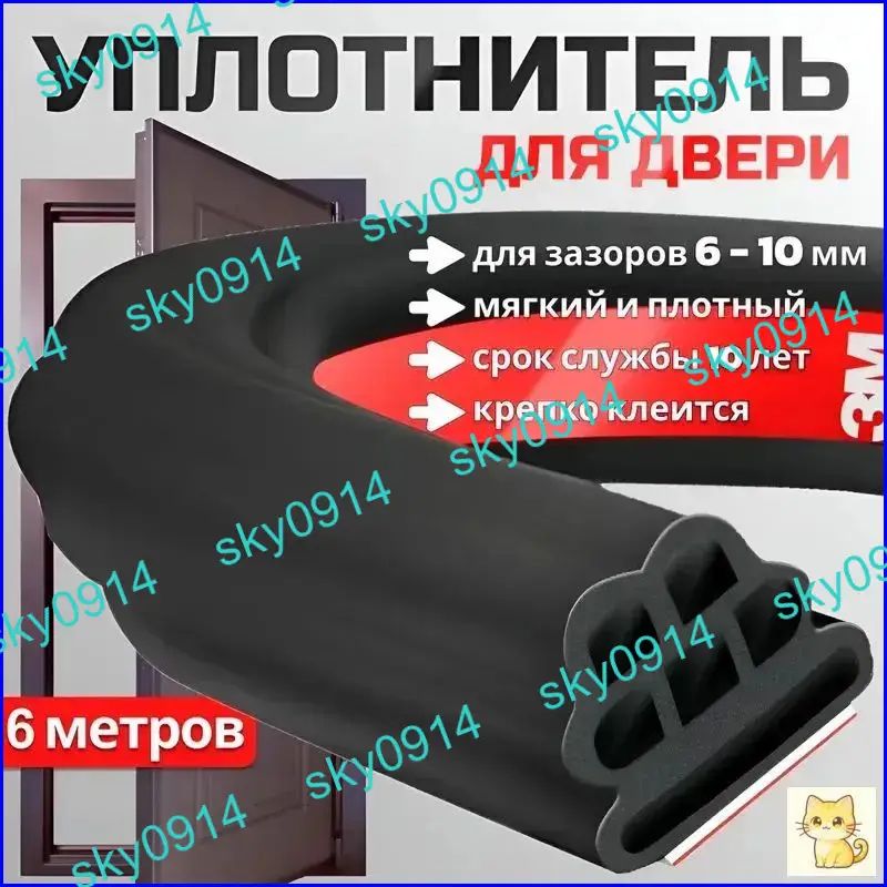 Уплотнитель для двери входной самоклеющийся/ Утеплитель для двери резиновый 6-камерный/ 6 метров