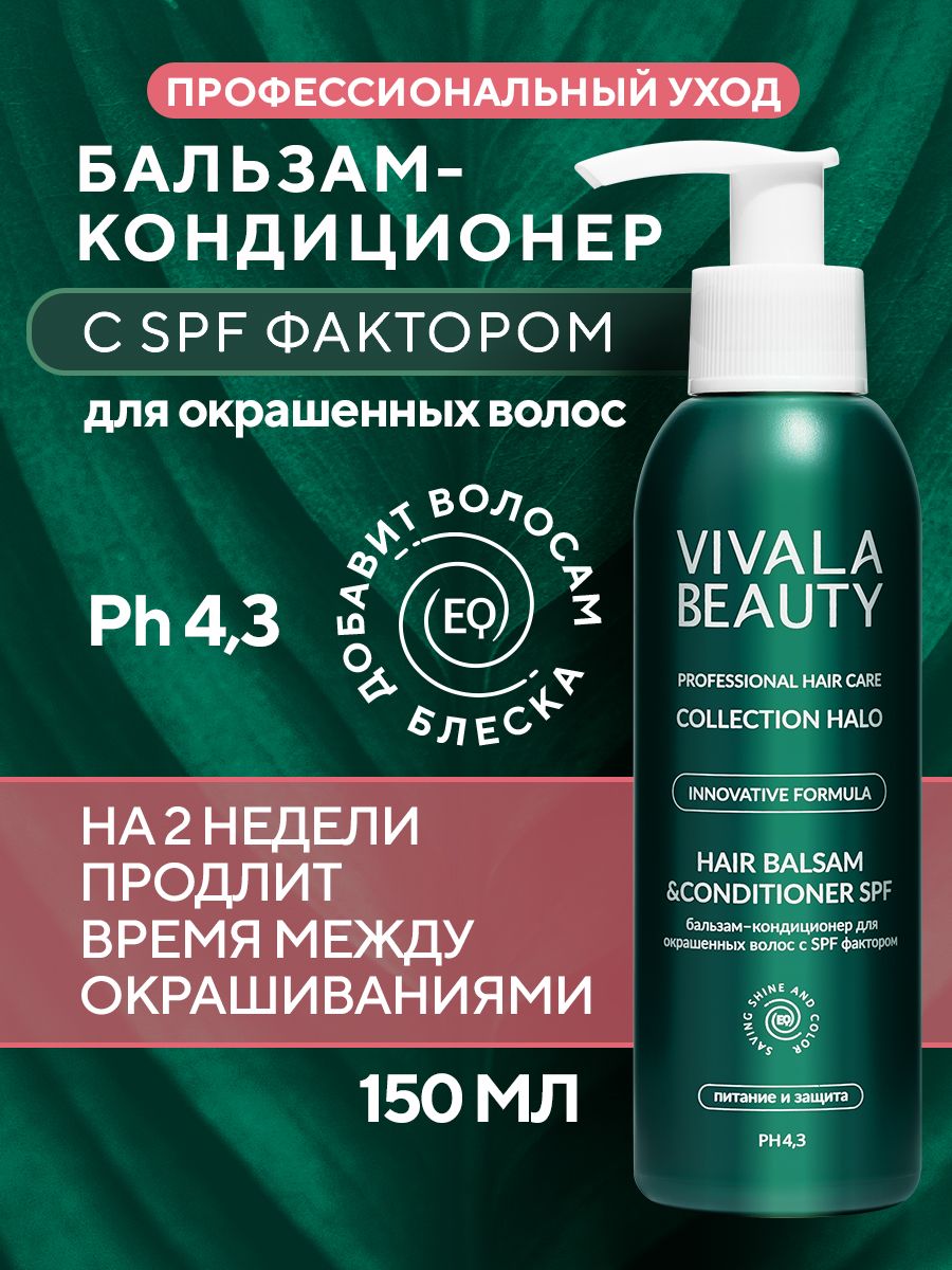 Профеессиональный бальзам-кондиционер для окрашенных волос VIVALABEAUTY с SPF фактором, 150 мл.