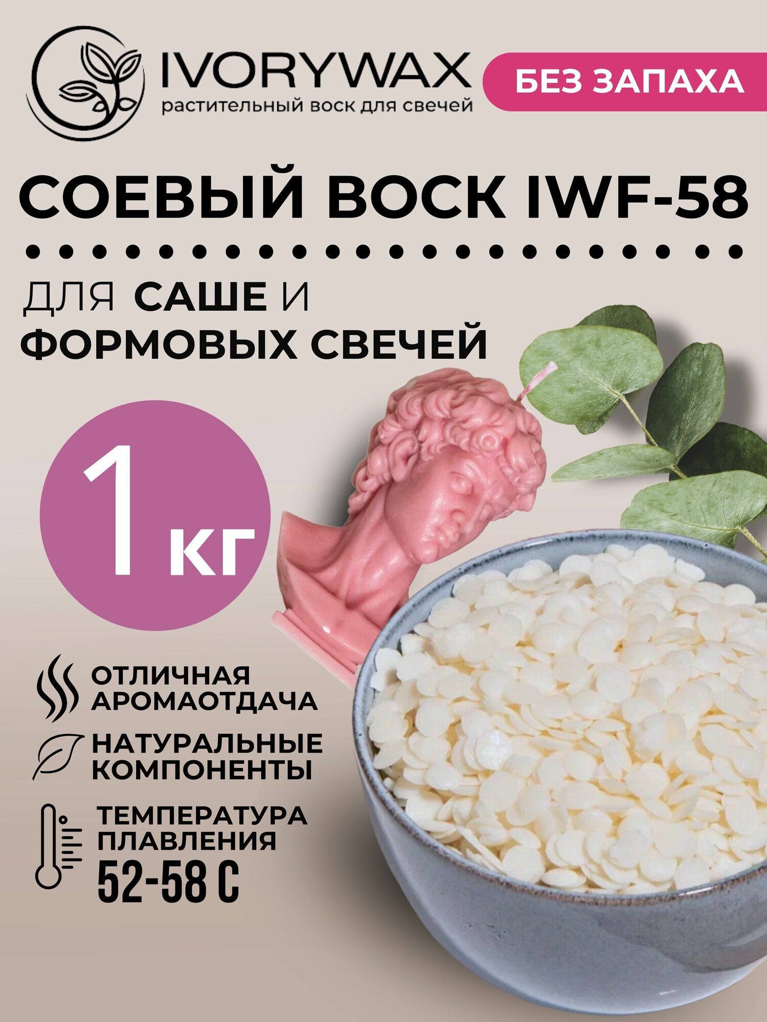 Воск соевый для фигурных и формовых свечей IVORYWAX, 1 кг