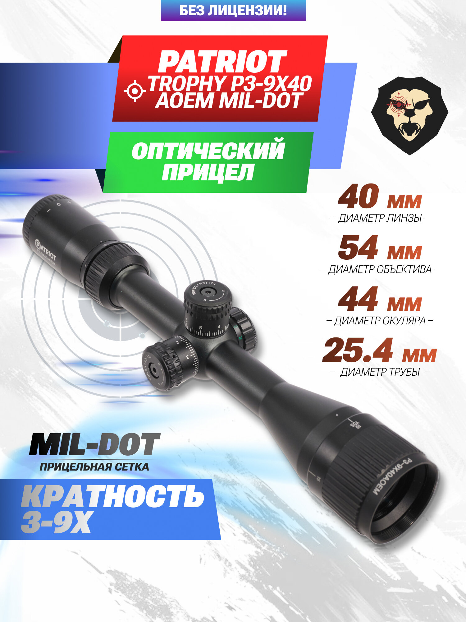 Оптический прицел Patriot Trophy P3-9x40 AOEM Mil-Dot (BH-PT394EM, 25.4 мм)