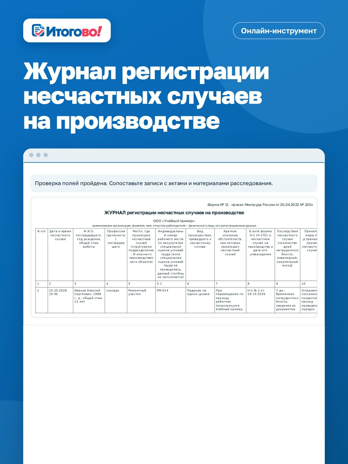 Журнал регистрации несчастных случаев на производстве — онлайн-сервис Итогово, доступ на 30 дней, код активации
