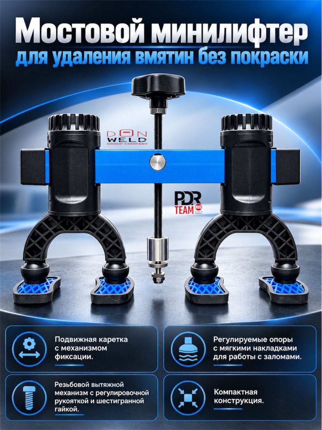 Мостовой минилифтер PDR для удаления вмятин без покраски автомобиля