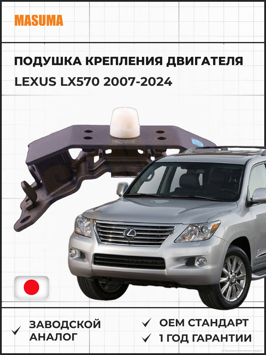 Подушка крепления двигателя задн. MASUMA RU1820 Lexus Lx570 Лексус Lx570 2007-2024
