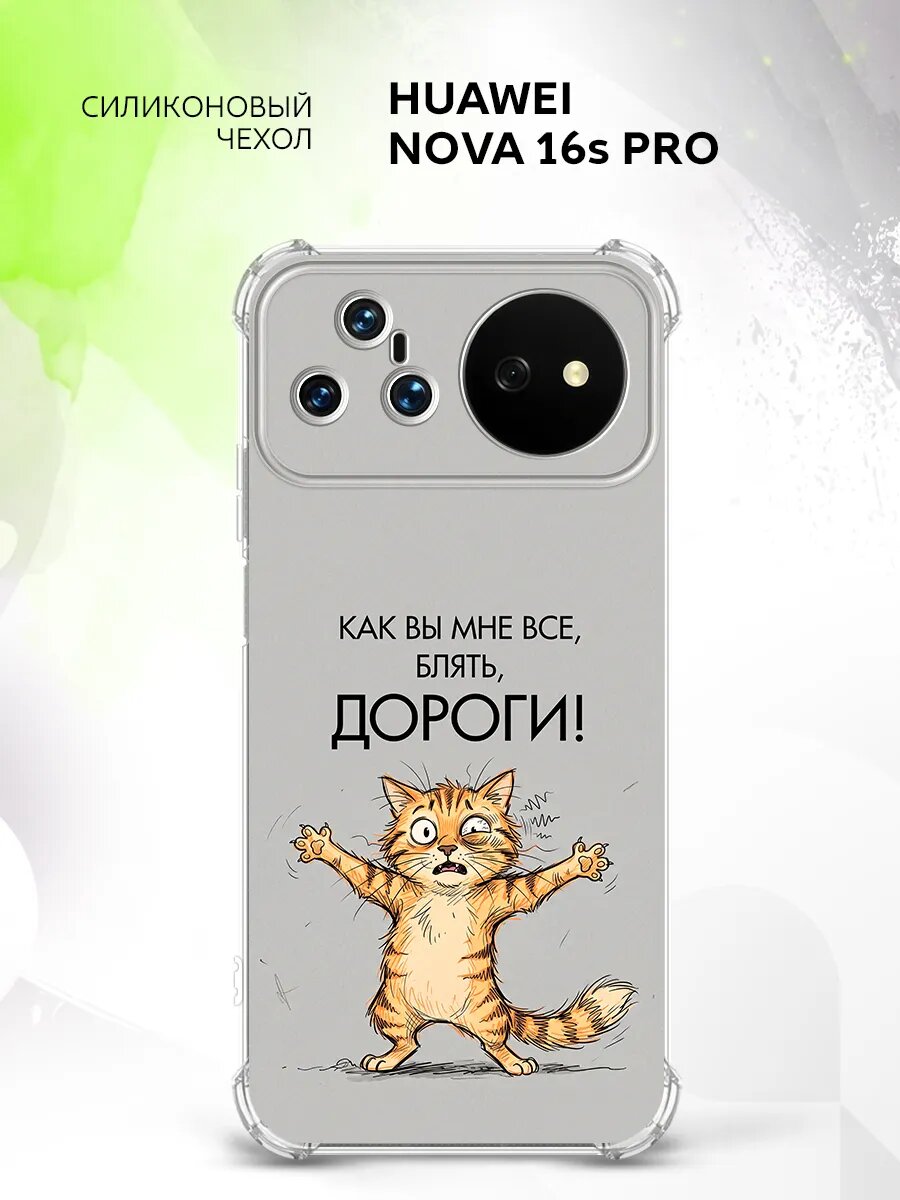 Чехол на Huawei Nova 16s Pro, Хуавей Нова 16c защита камеры и углов, прозрачный с картинкой котик и надпись
