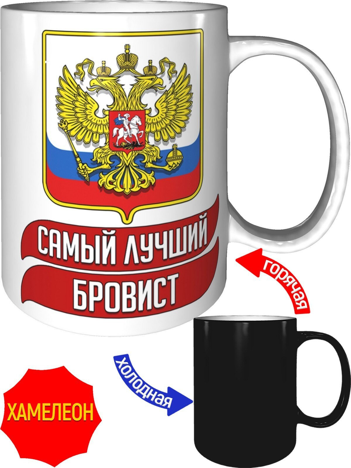 Кружка самый лучший Бровист - хамелеон, с изменением цвета.