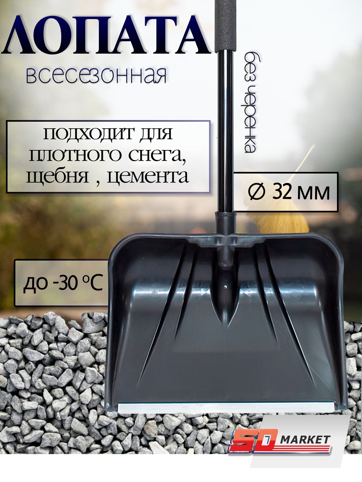 Лопата универсальная совковая 32*42 см Снежная королева PROTEX