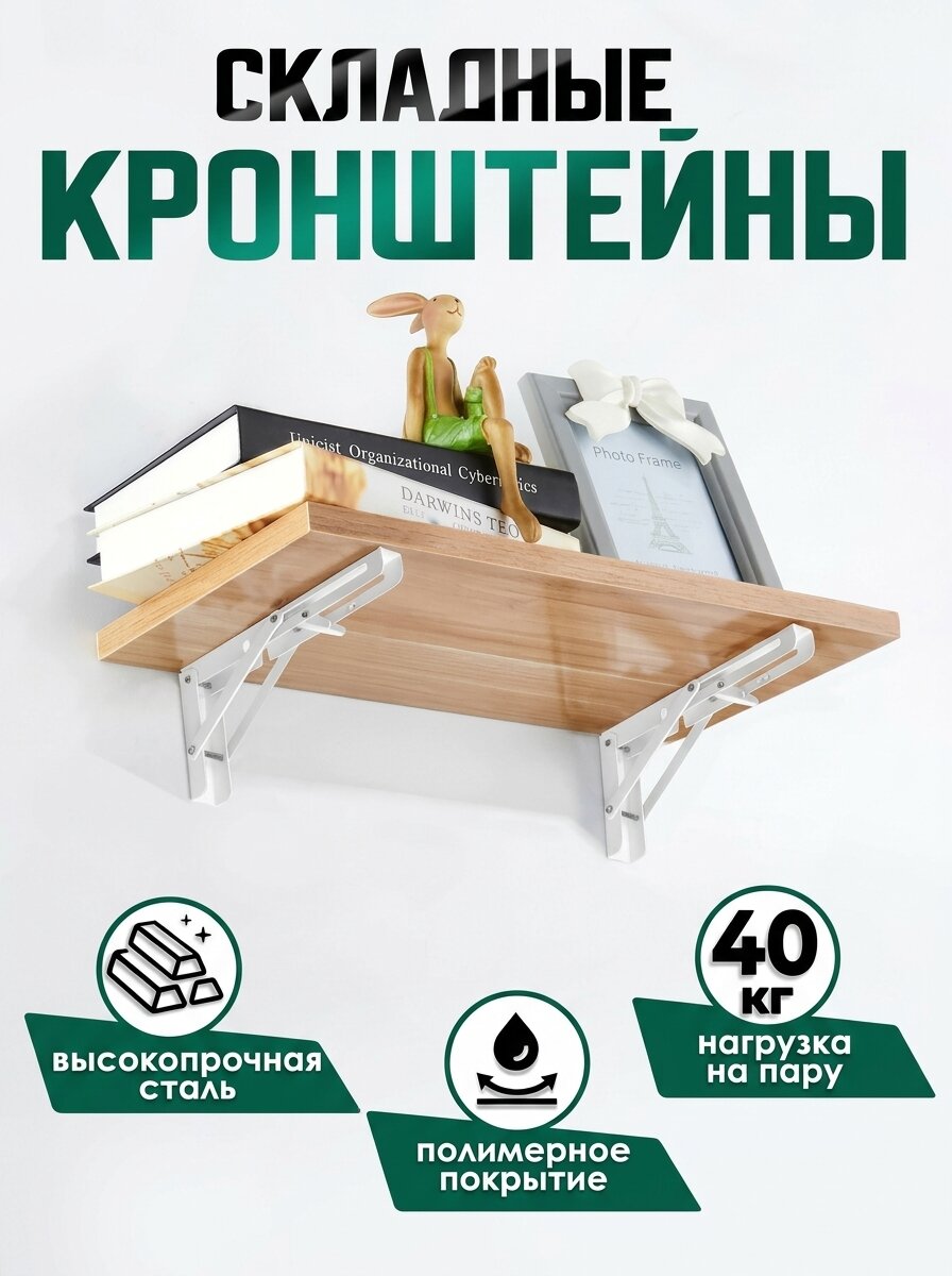 Кронштейн складной для столов и полок тундра, 2 штуки, длина 250 мм, сталь, цвет белый