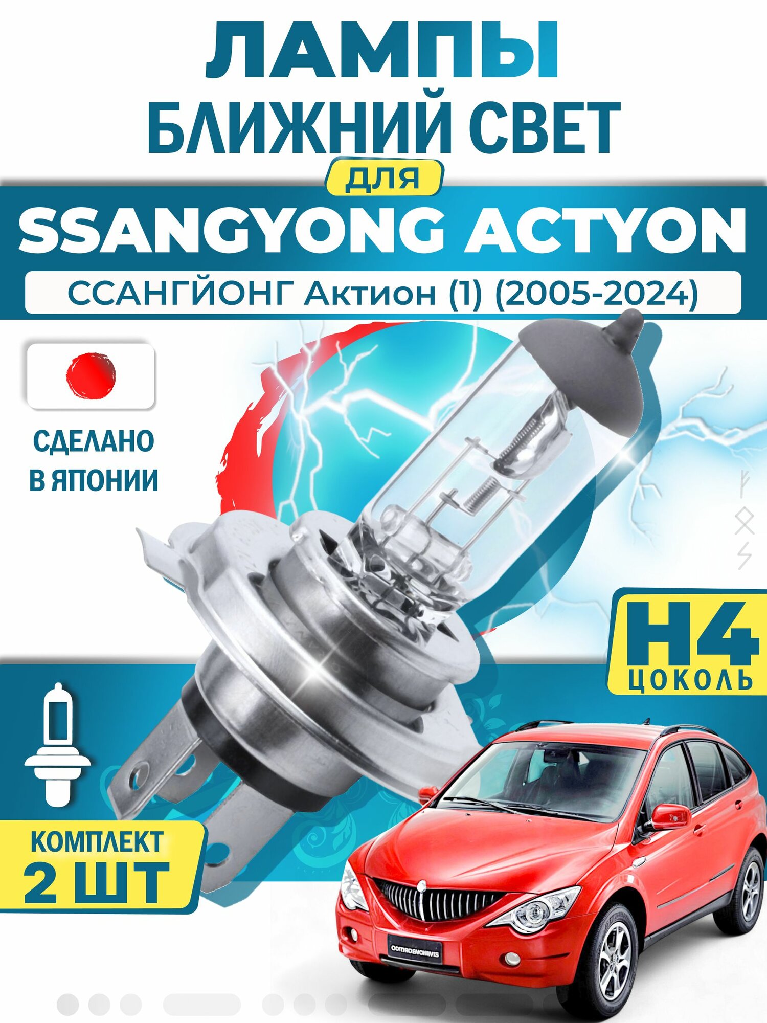 Японские лампы H4 ближнего и дальнего света для SSANGYONG ACTYON I / ссангйонг Актион (1) (2005-2024), галогенные ( комплект 2шт ) LYNXauto