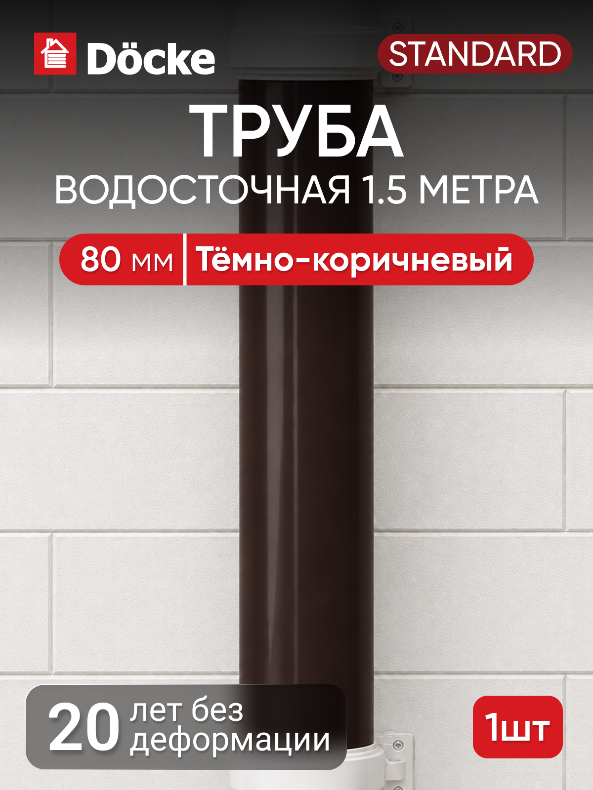 Труба для водостока Docke стандарт 80мм, 1,5м, Тёмно-коричневый (RAL 8019)