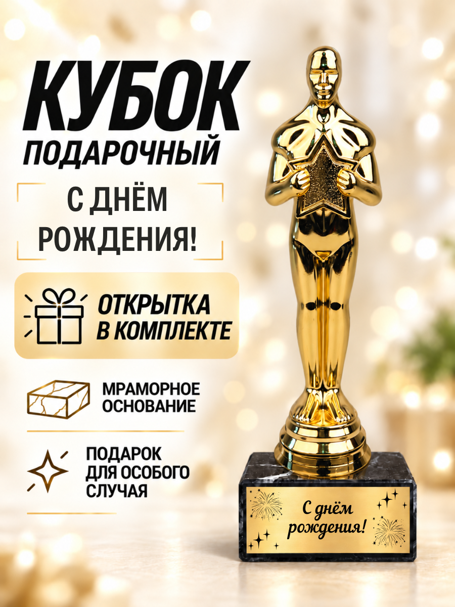 Статуэтка, фигурка "Оскар" сувенир С днем рождения
