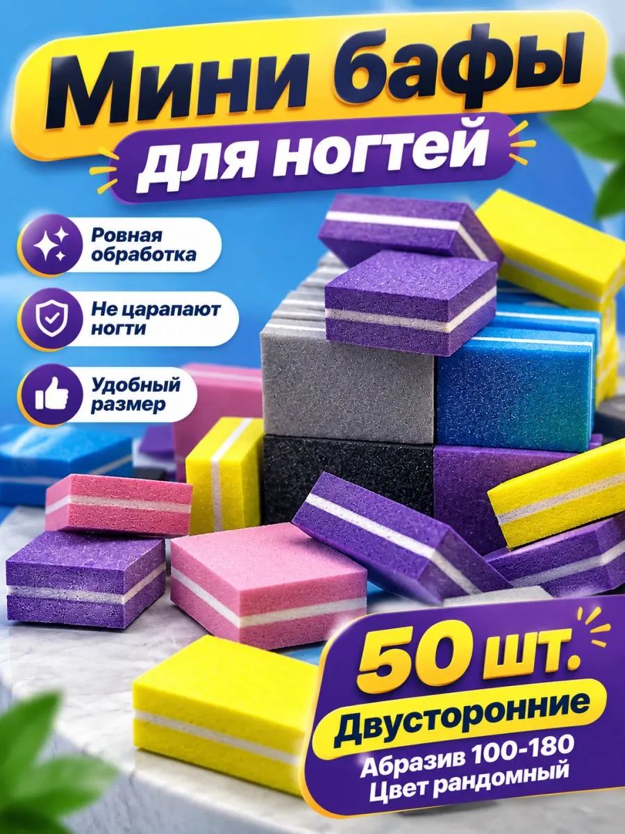 Мини бафы для ногтей/ бафики для маникюра и педикюра 50 шт/баф для ногтей