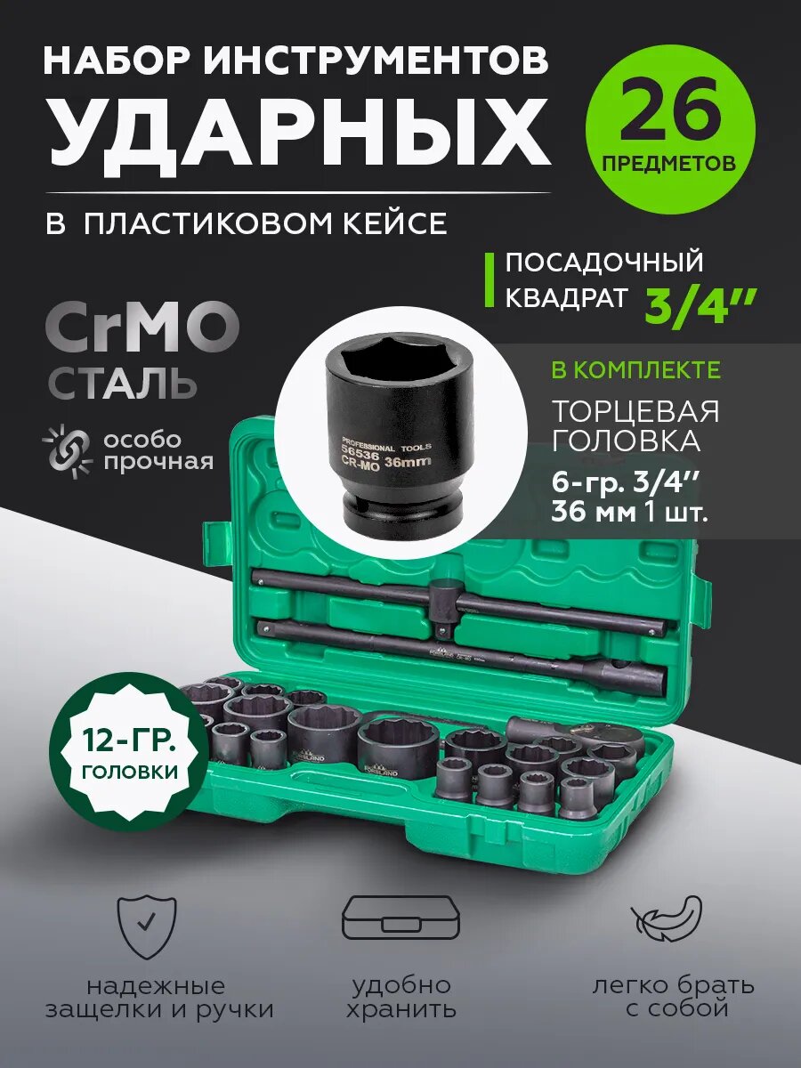 Набор инструментов ударных 26 предметов