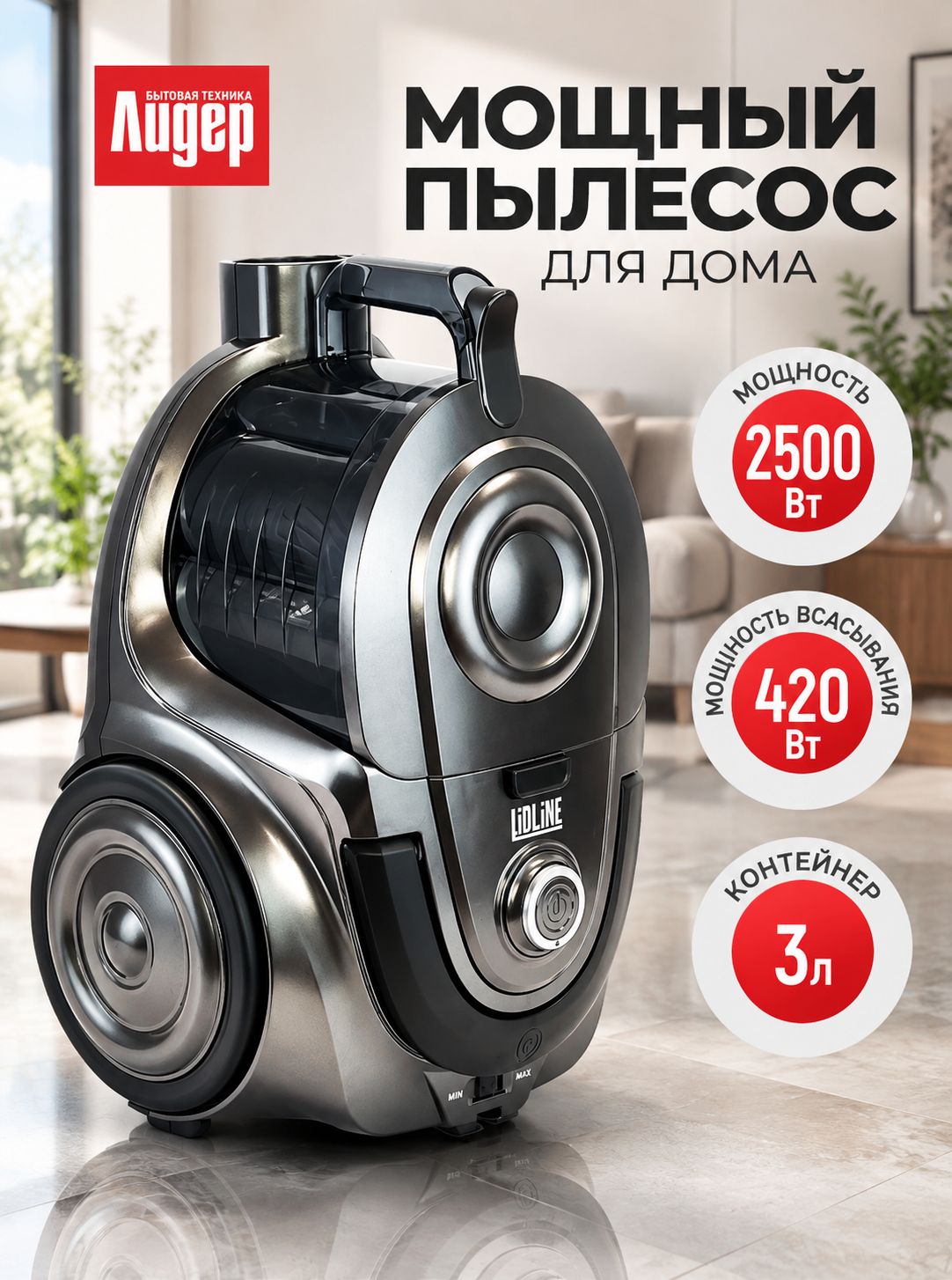 Пылесос для дома бытовой сухая уборка LIDLINE LD-2502 G с контейнером циклонный мощный 2500ВТ, 3литра
