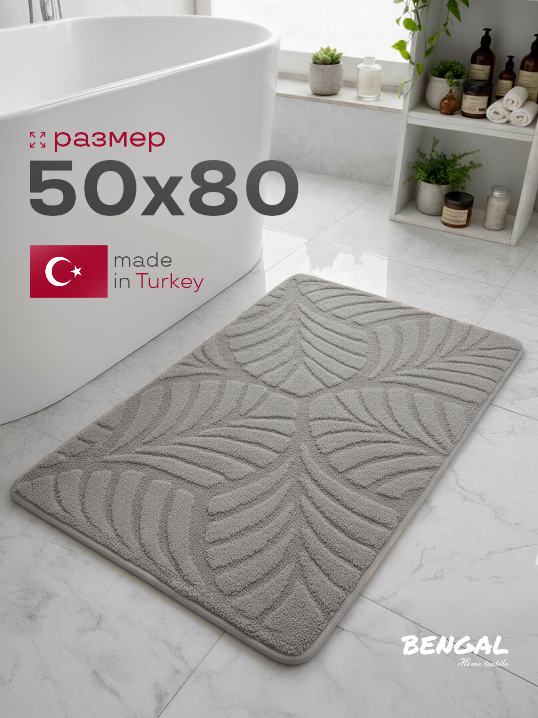 Коврик для ванной комнаты 50х80 см