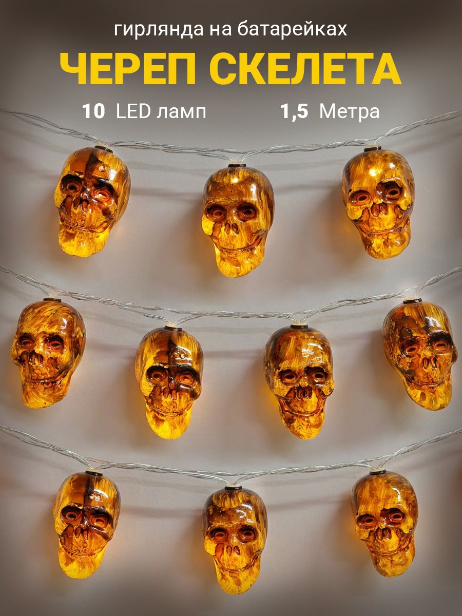 Хэллоуин гирлянда на батарейках Череп