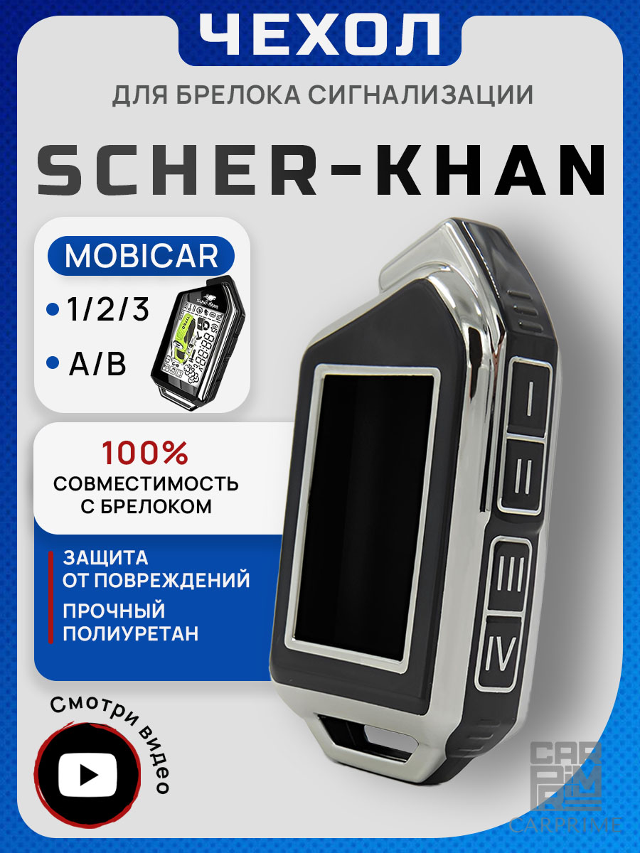 Чехол на брелок сигнализации Шерхан Mobicar 1, 2, A, B