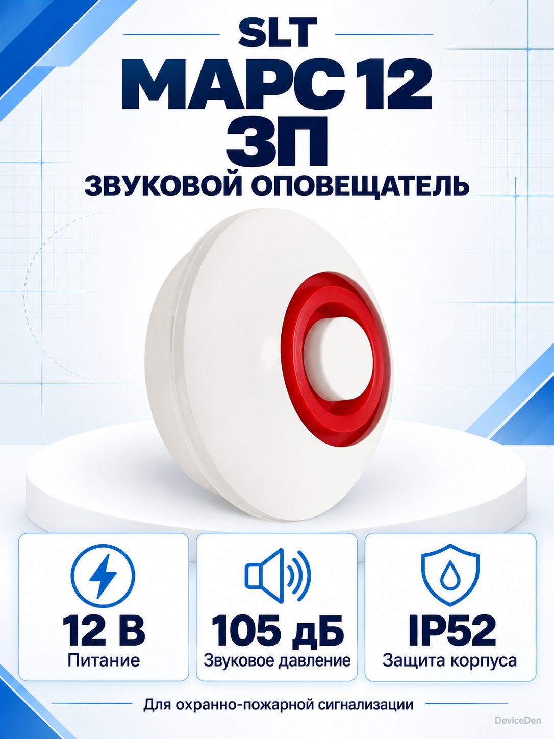 SLT Марс 12-ЗП - охранный оповещатель