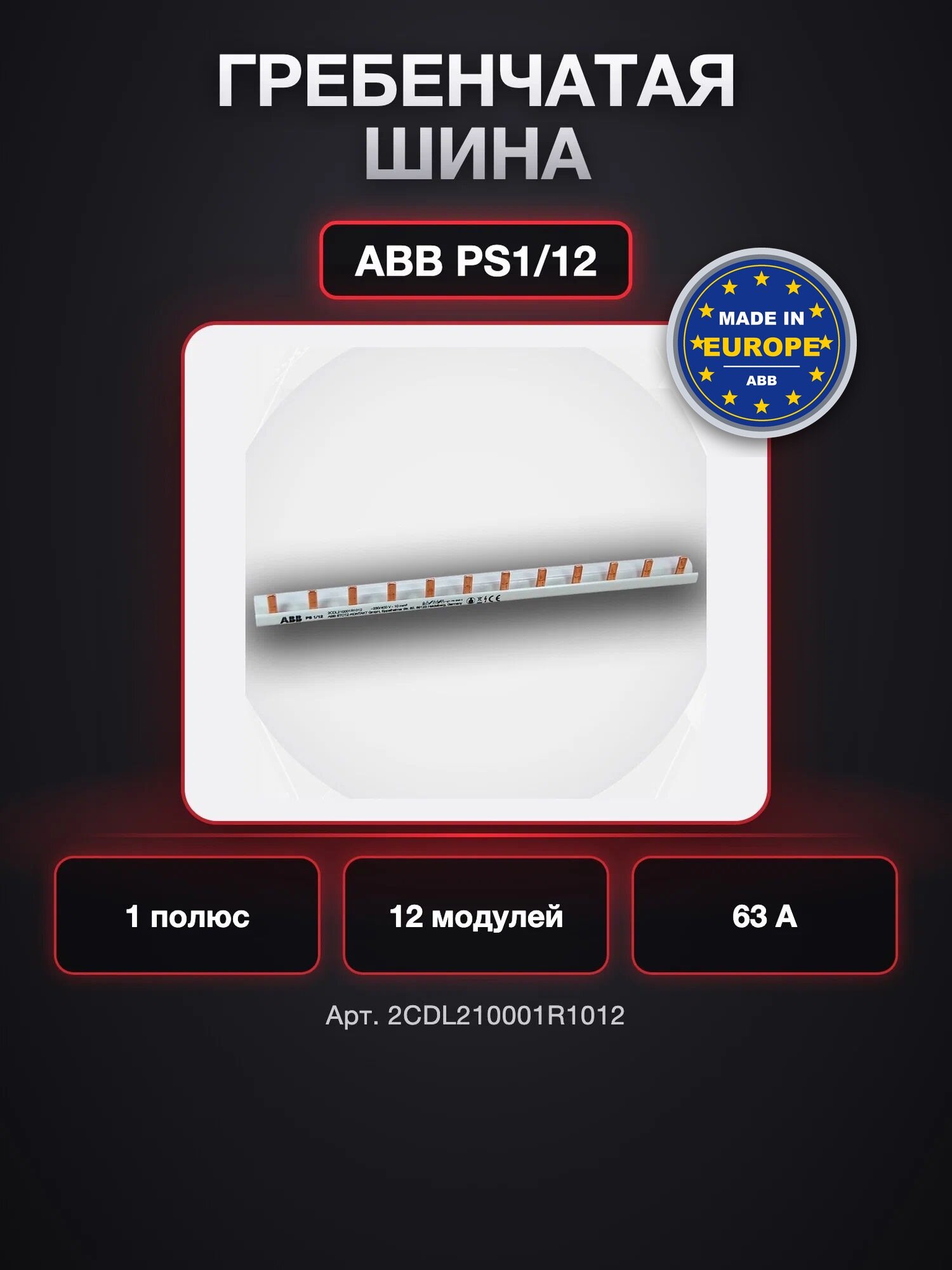 Гребенчатая шина ABB PS1/12 1 полюс, 12 модулей, 2CDL210001R1012