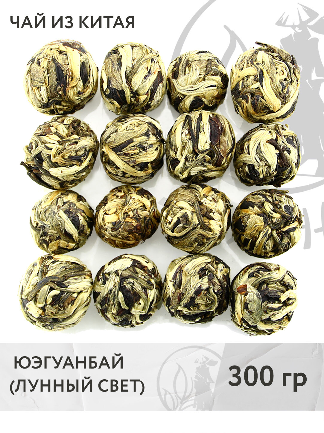 Чай белый китайский Юэгуанбай (Лунный свет) в шариках, 300 г