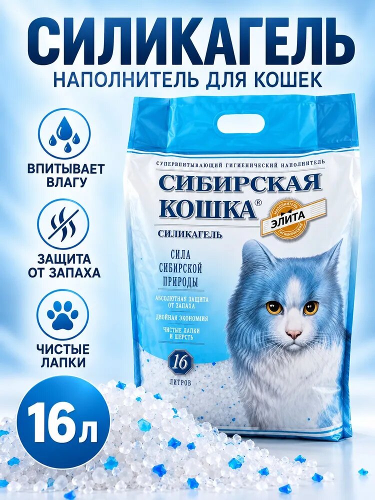 Наполнитель для кошачьего туалета, сибирская кошка, силикагелевый, голубой, 16 л