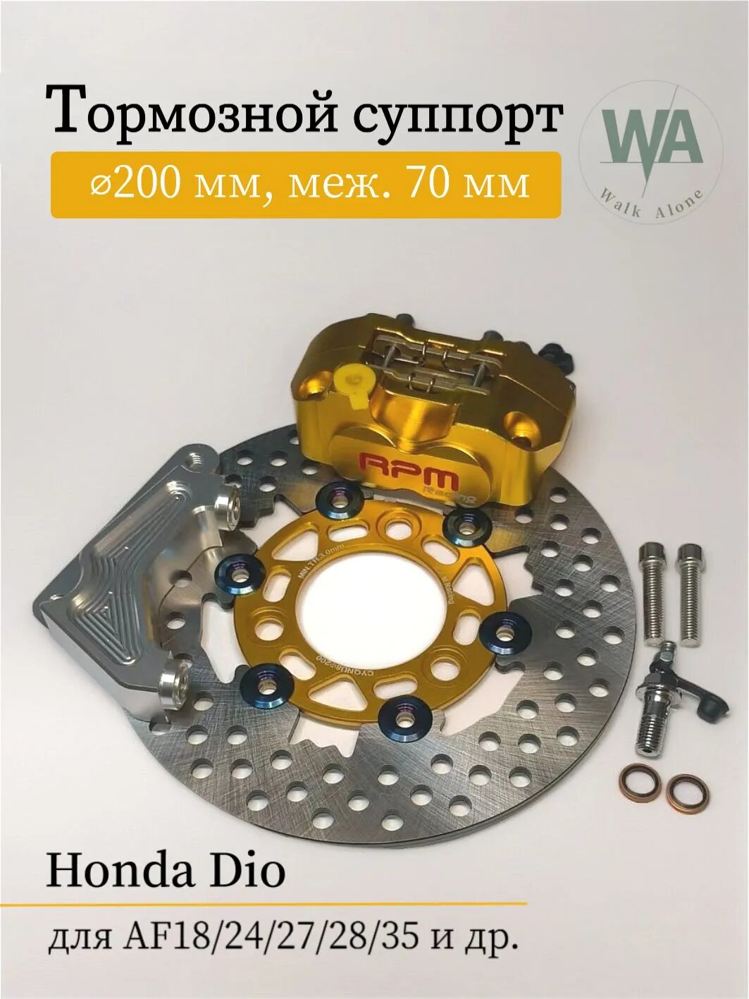 Золотой Дио RPM RACING 200мм / Honda Dio Zx тюнинг, двухпоршневой суппорт и тормозной диск в комплекте