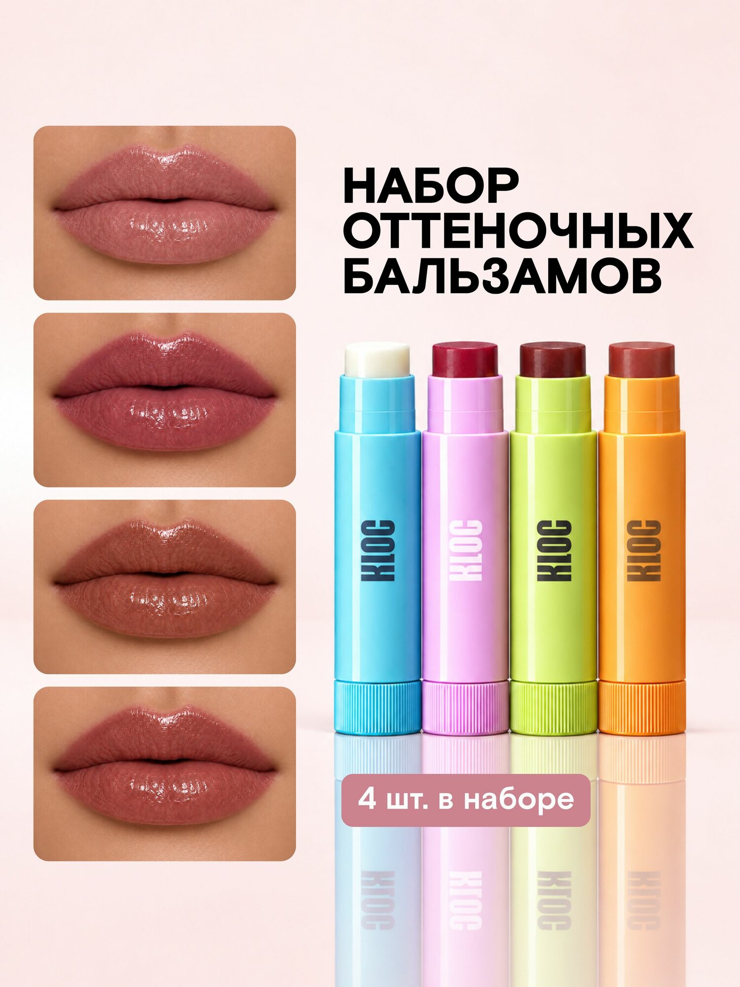 Бальзам для губ оттеночный, набор 4 оттенка