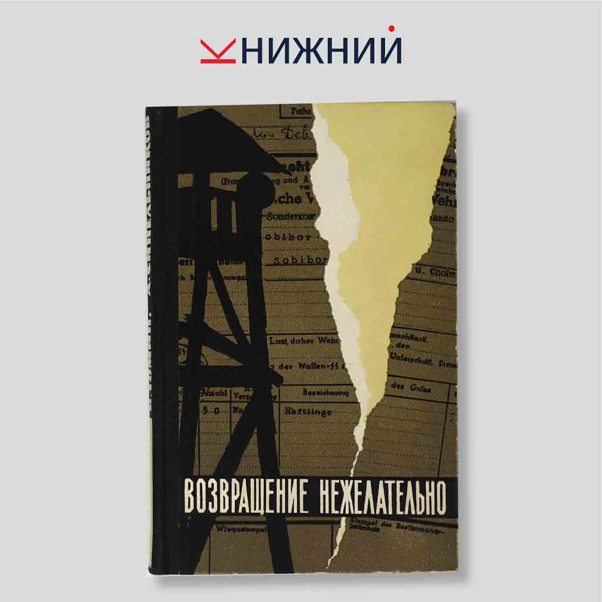 Торопцев А. П. "Возвращение нежелательно"