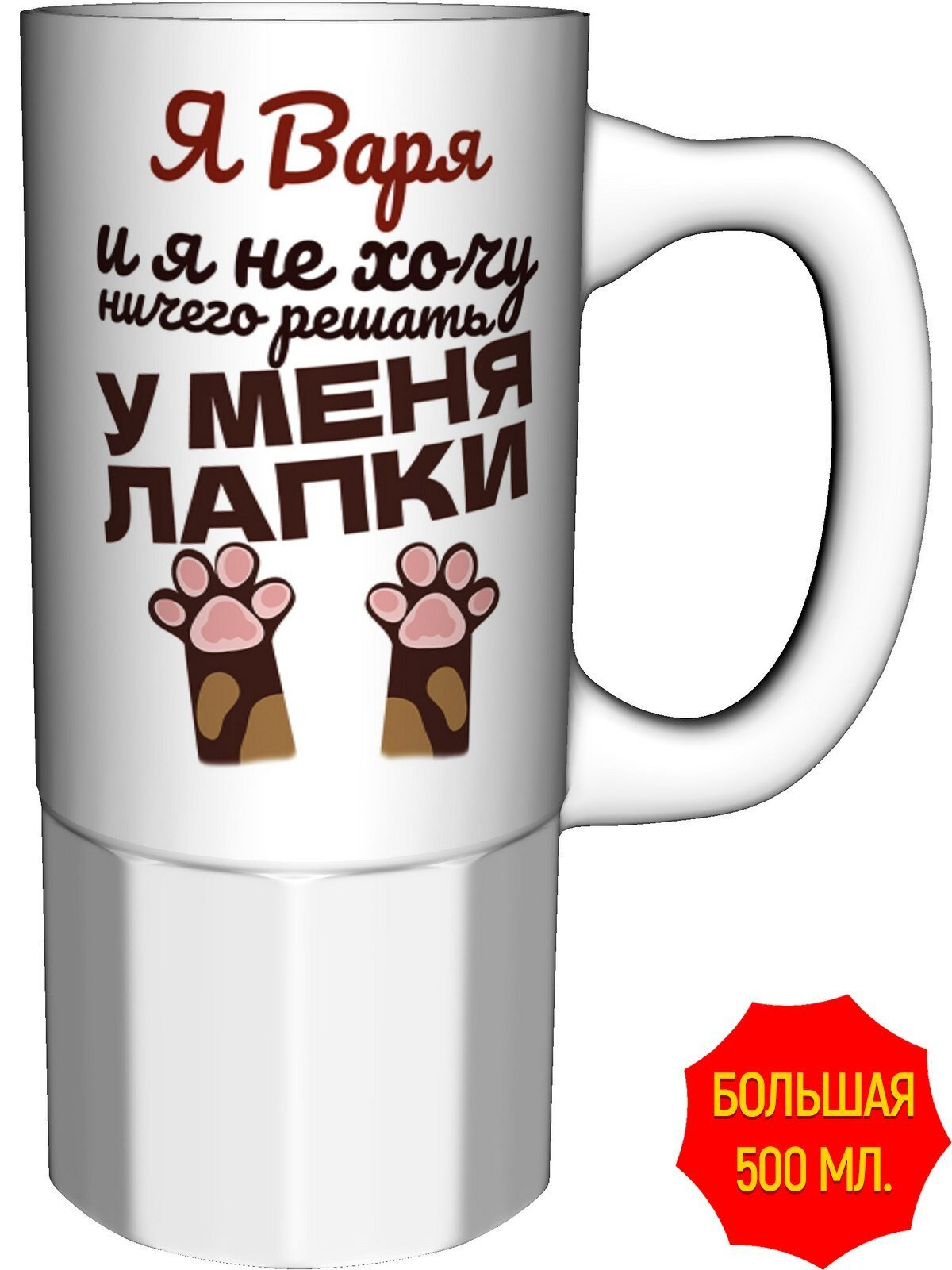 Кружка Я Варя и у меня лапки - керамика большая, керамическая, объем 560 мл.