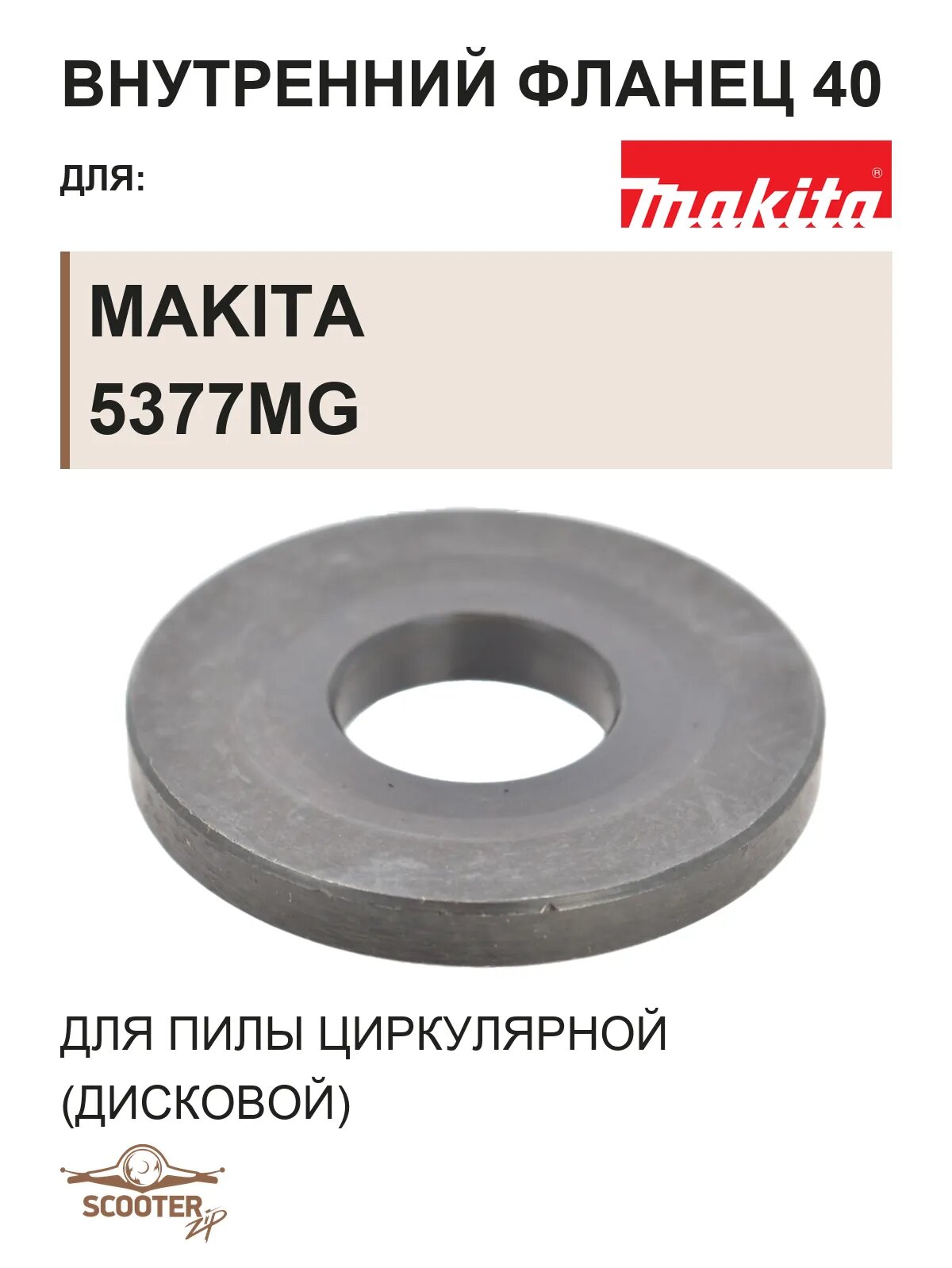Внутренний фланец 40 для пилы циркулярной (дисковой) MAKITA 5377MG