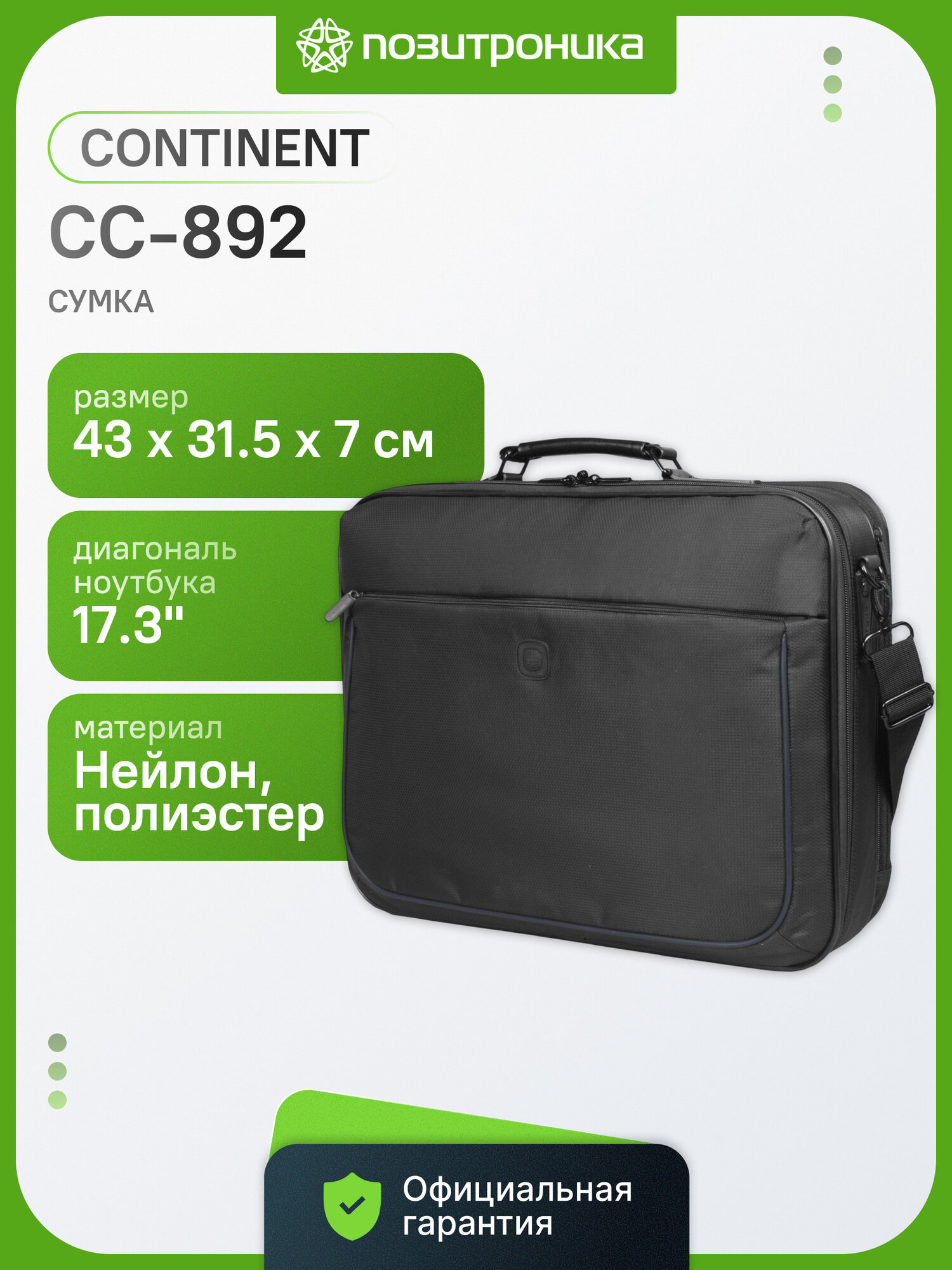 Сумка для ноутбука 17.3" Continent CC-892, нейлон и полиэстер, черный