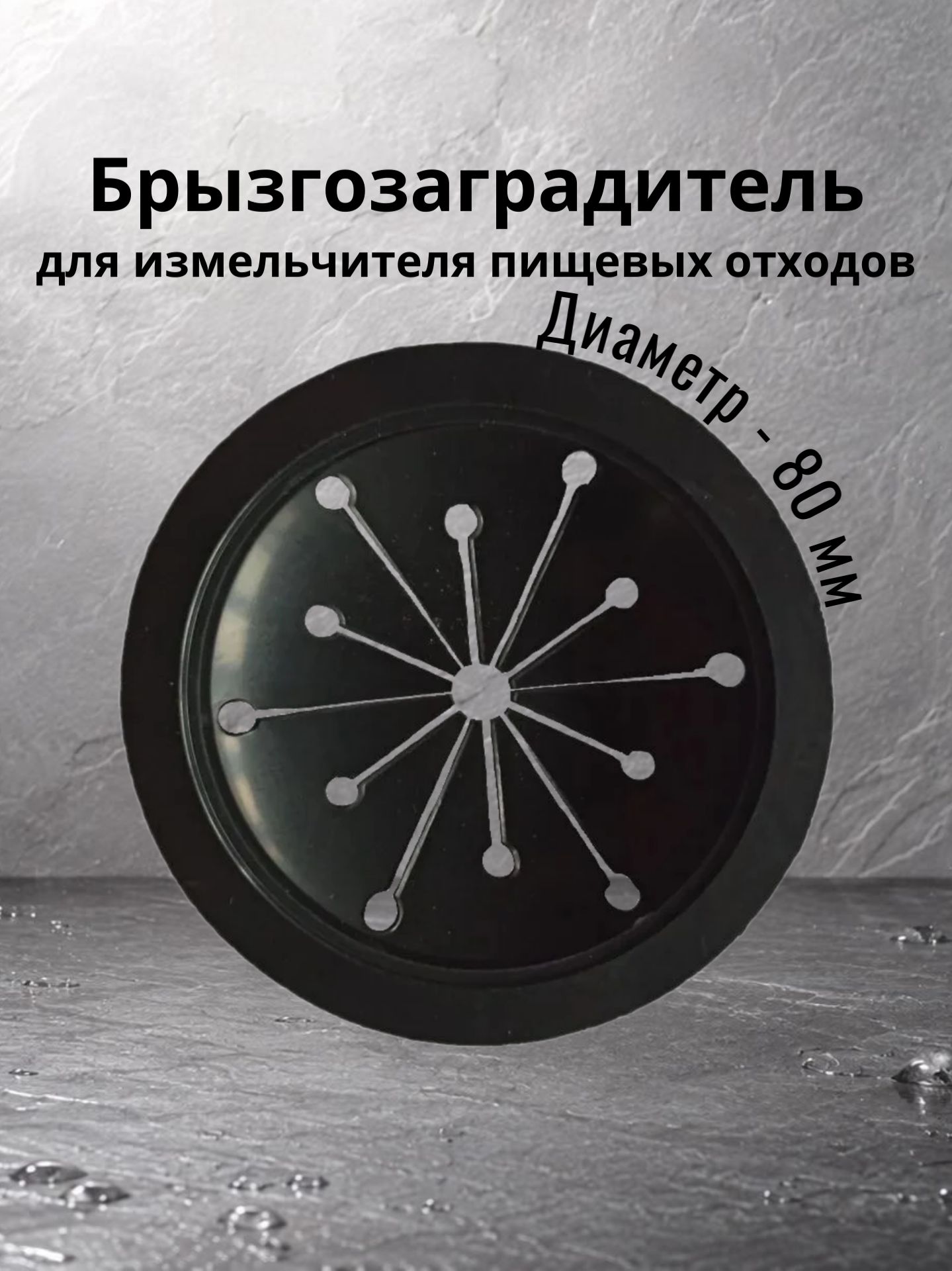 Брызгозаградитель (рассекатель резиновый/резиновый экран) для измельчителя пищевых отходов