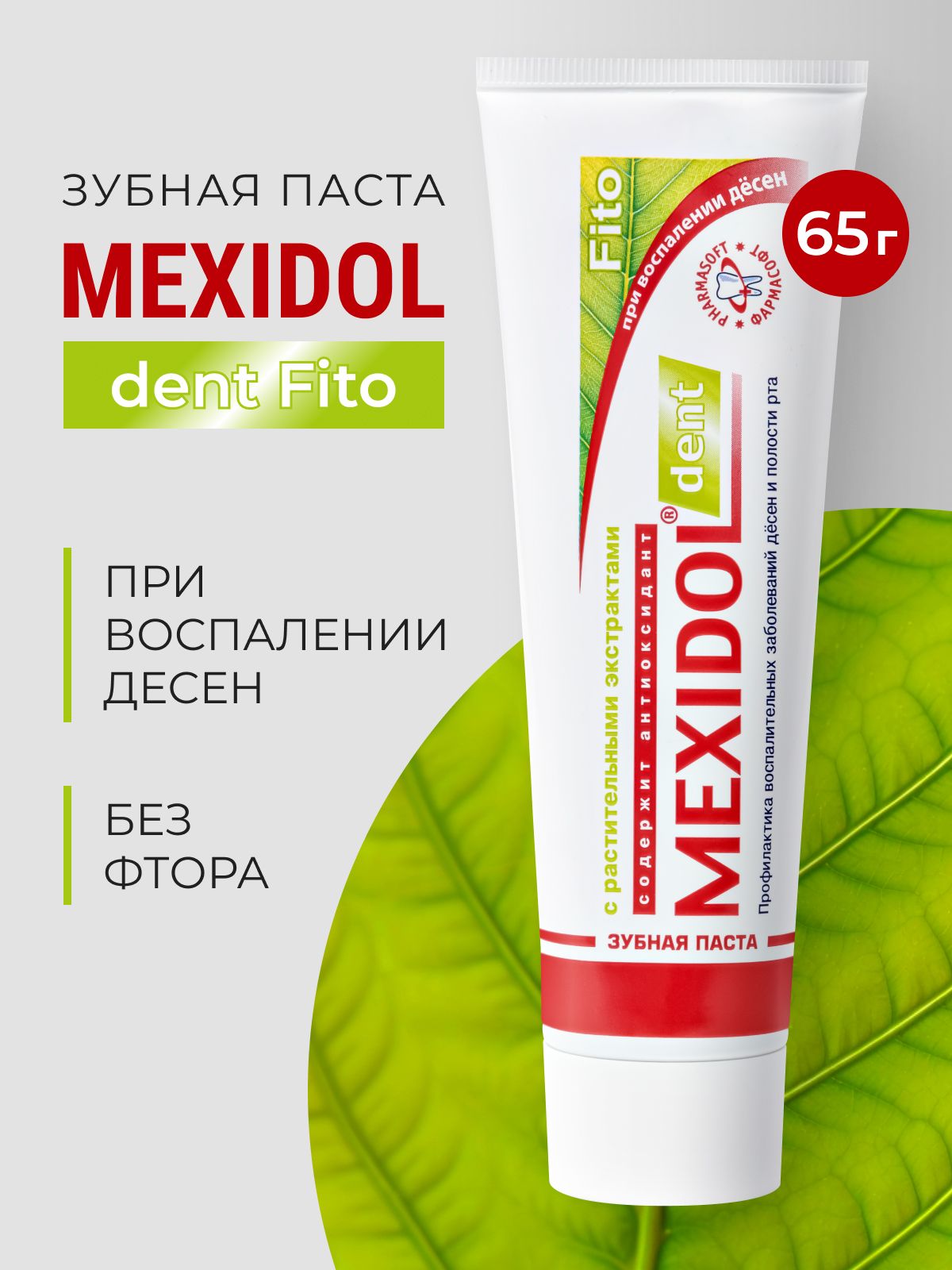 Мексидол Дент Фито, зубная паста, 65 г