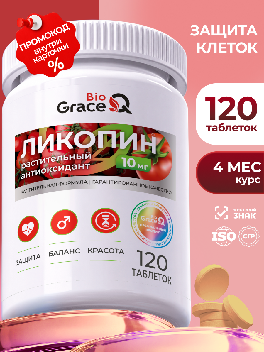 Ликопин QraceBioQ для сердца и сосудов, для мужского здоровья, таблетки, 120 штук