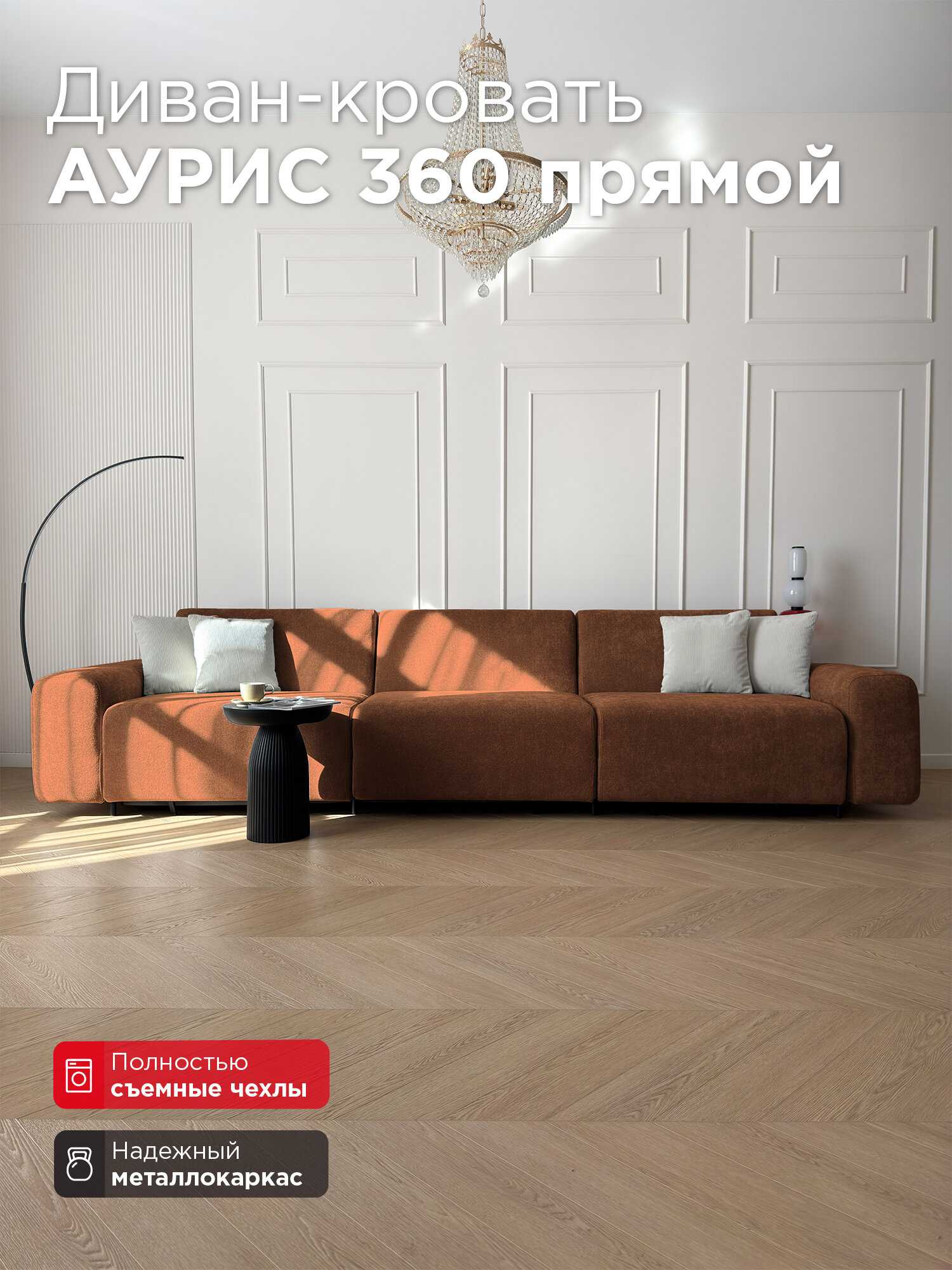 Диван-кровать Redsofa Аурис 360 см Ever Soft 06. Раскладной прямой диван со съемными чехлами Редсофа, для дома и офиса (Мебельный гарнитур бытового назначения)