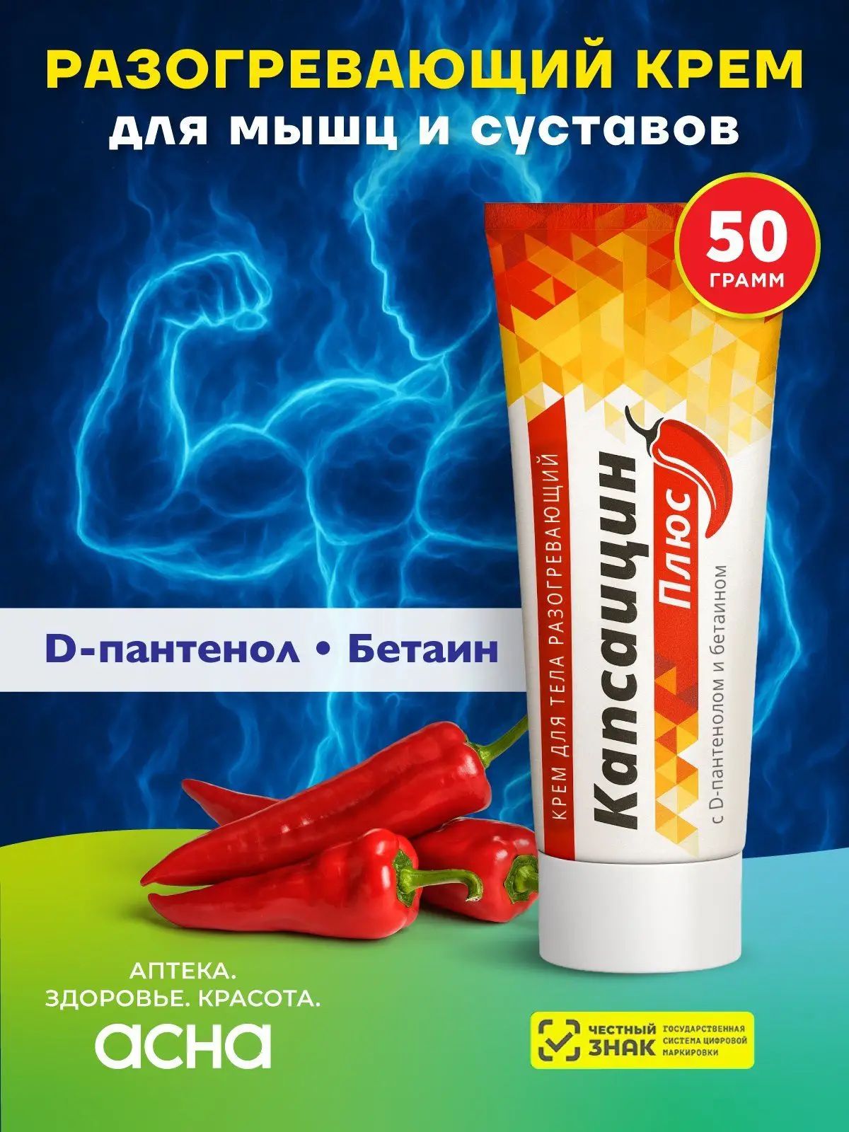 Разогревающая мазь для тела, спины, суставов и мышц, крем гель устраняющий боль и воспаление, при ушибах, растяжениях, Капсаицин плюс, 50г