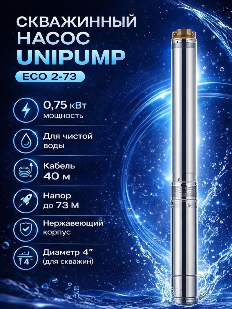 Погружной скважинный насос Unipump 4" ECO 2-73 (0,75 кВт,40 м)