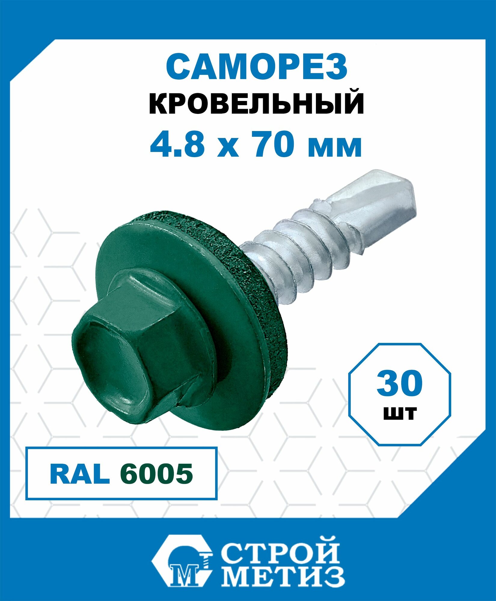 Саморезы Стройметиз кровельные 4.8х70, сталь, RAL 6005, 30 шт.