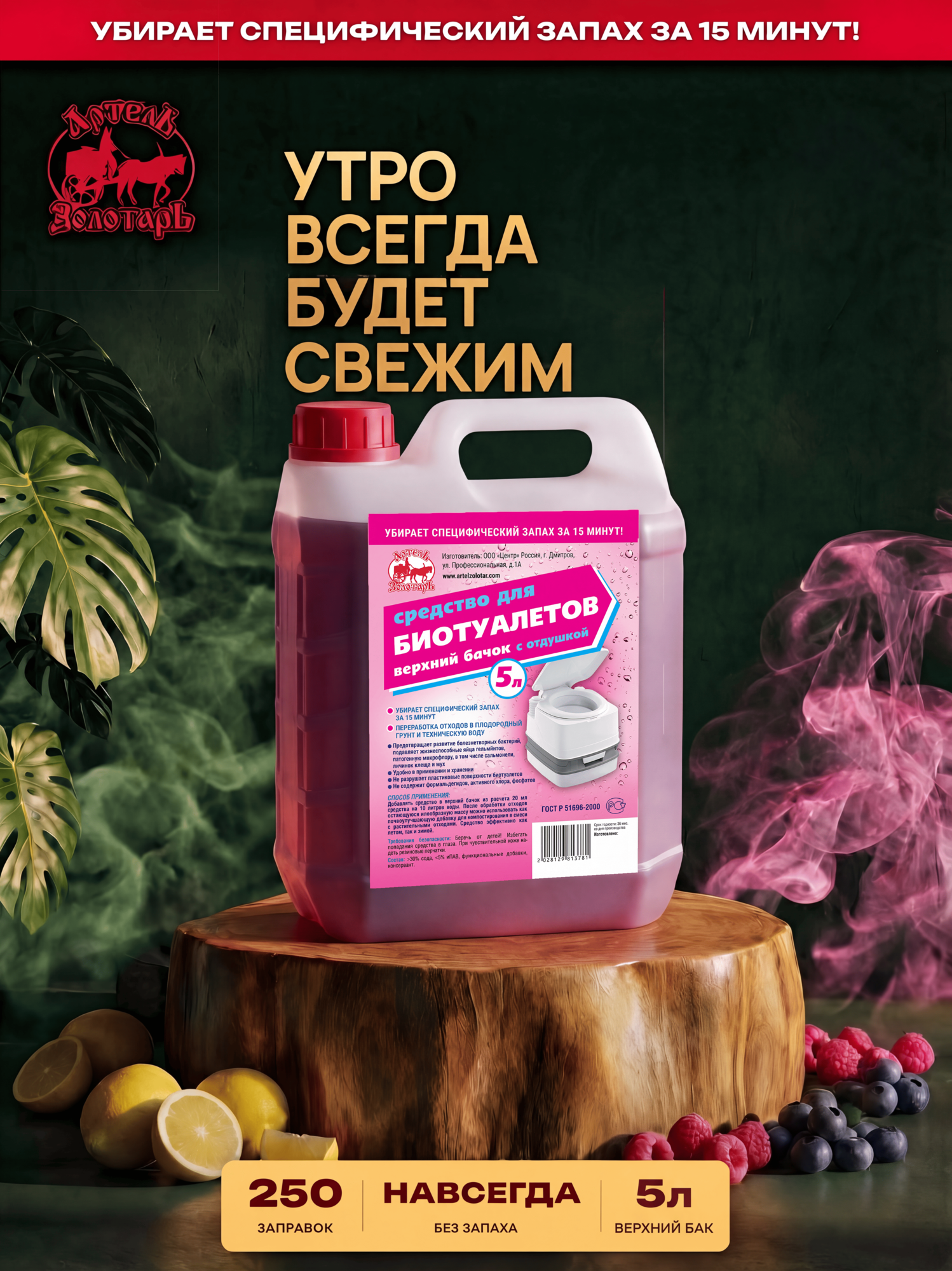Средство для биотуалетов Артель Золотарь 5 л Верхний бачок