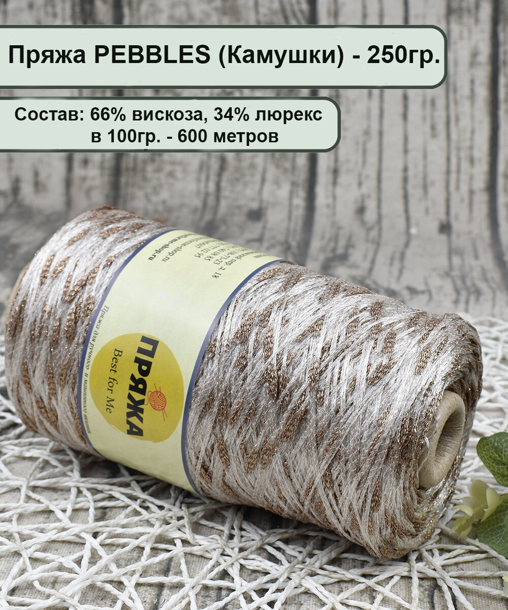 Пряжа PEBBLES (Камушки-8см ) 63% вискоза, 36% люрекс 100гр./600мет. цв. GS05 крем/бежевый (вес 250гр.)